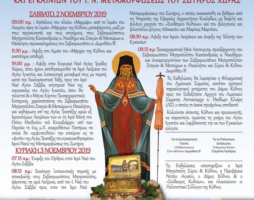 Πρόγραμμα εορτασμού τηε επετείου ελεύσεως και ενθρονίσεως στην Κύθνο ...