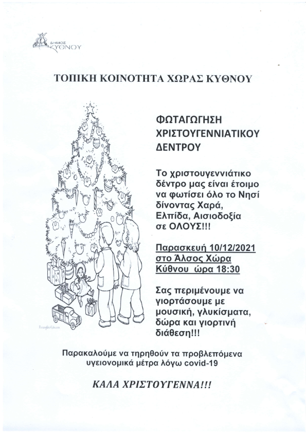 Φωταγώγηση Χριστουγεννιάτικου δέντρου - Κύθνος