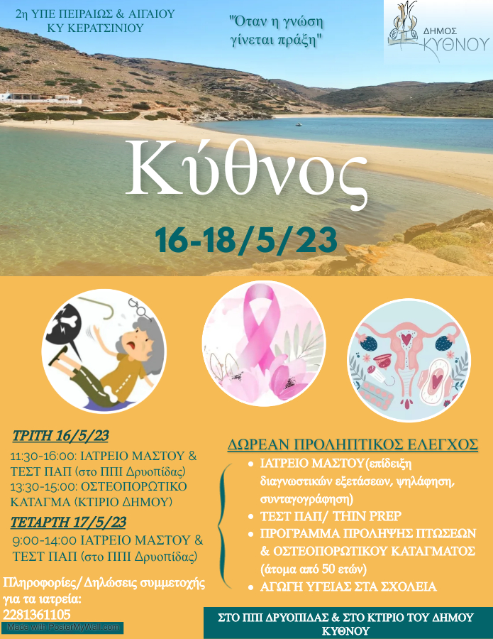 Δωρεάν προληπτικός ιατρικός έλεγχος - Κύθνος