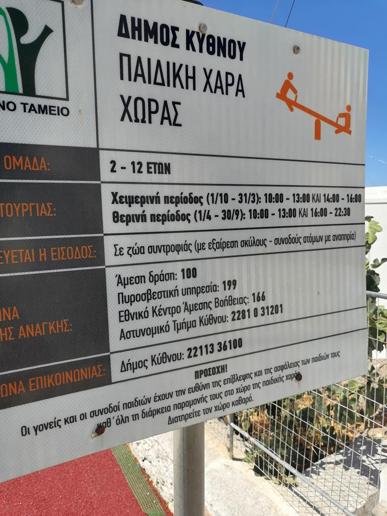 Προσωρινό κλείσιμο Παιδικής Χαράς Χώρας - Κύθνος